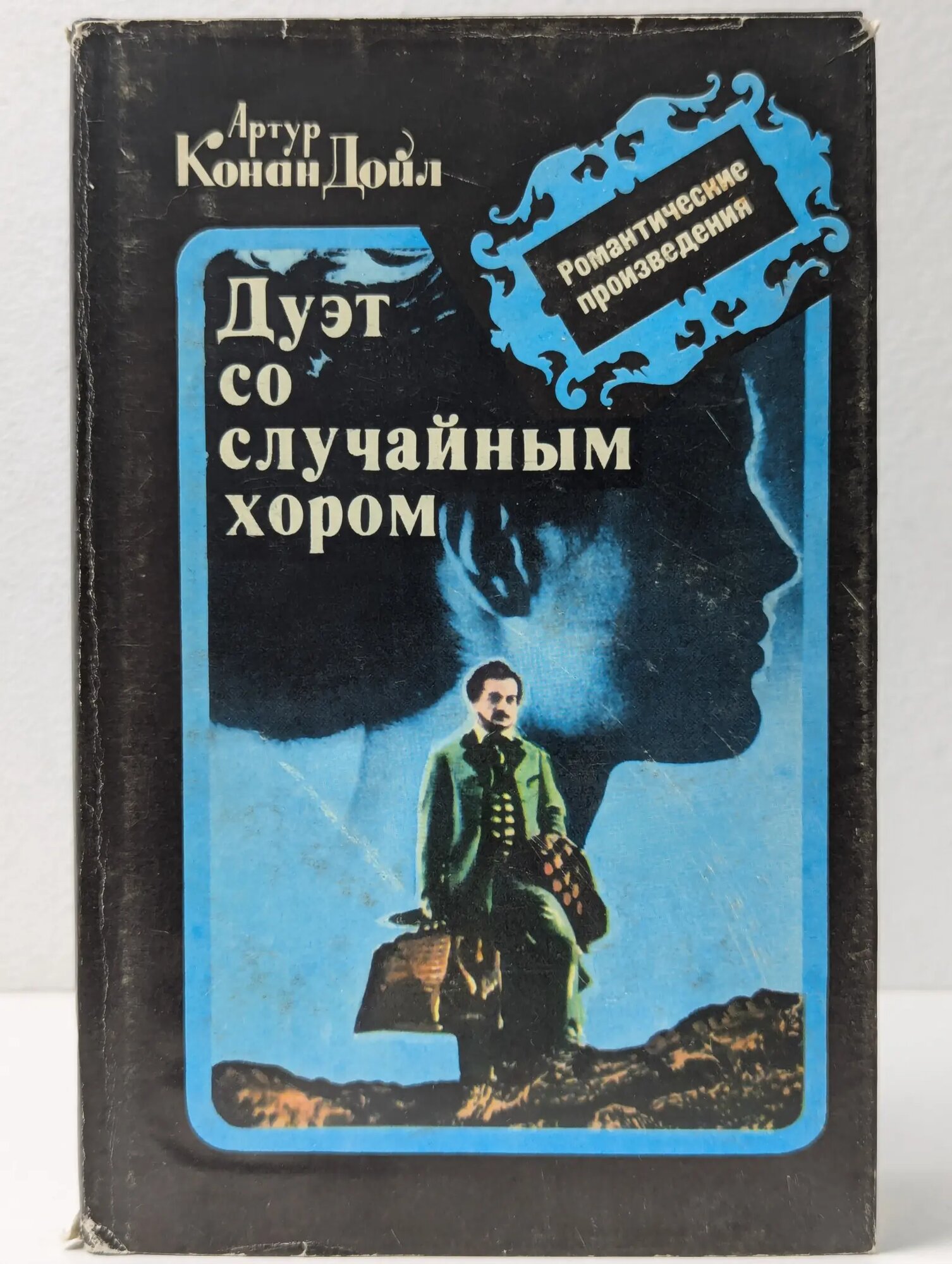 А. К. Дойл. Собрание сочинений. Дуэт со случайным хором Дойл Артур Конан 1994