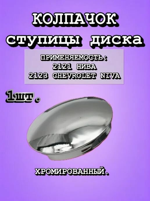 Колпак ступицы(колеса) нива ваз 2121 21213-21214