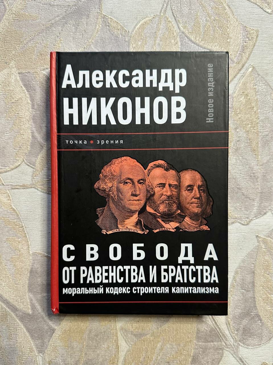 Свобода от равенства и братства. Моральный кодекс строителя капитализма