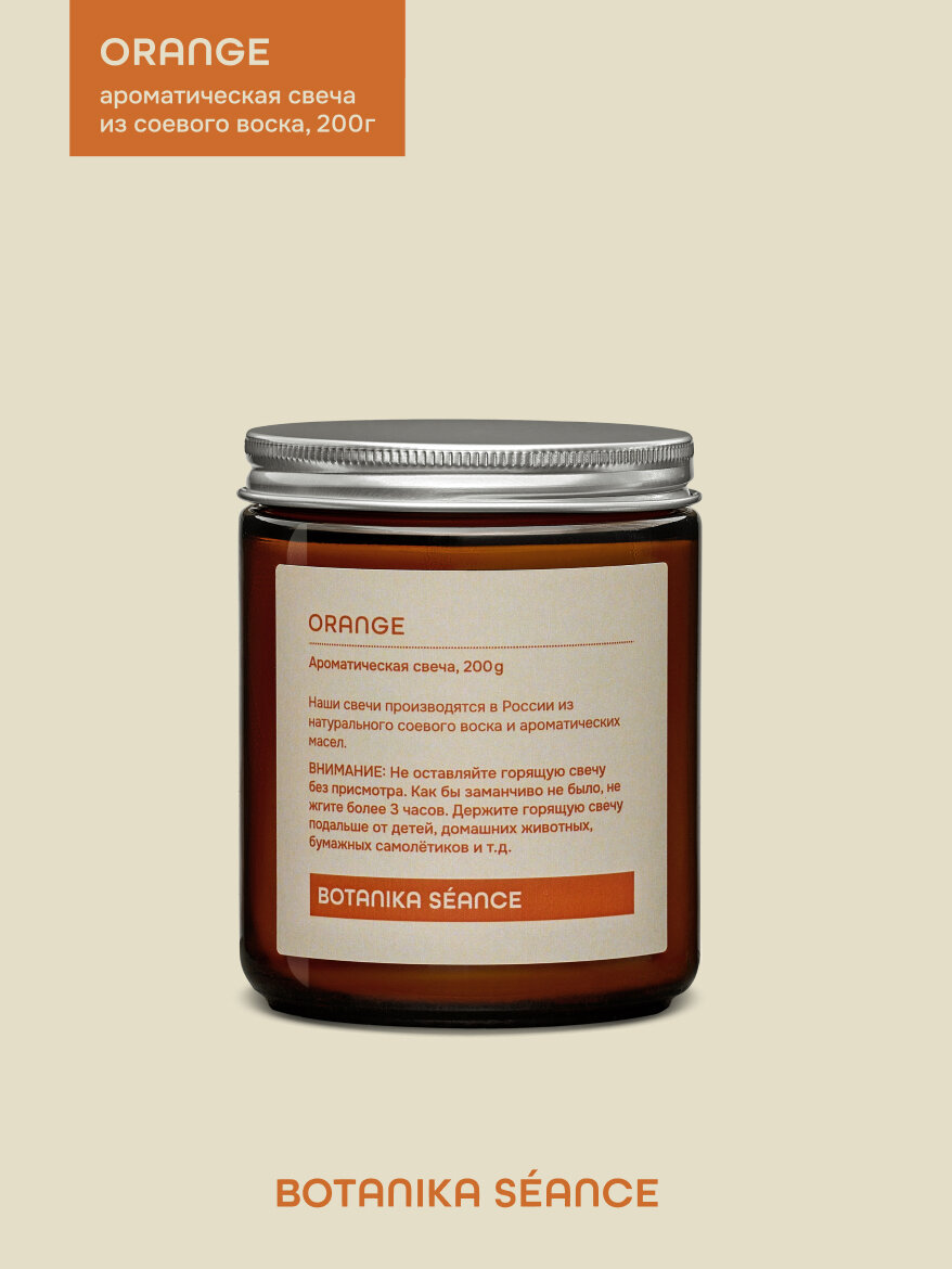 Свеча ароматическая Botanika Seance ORANGE, соевый воск, аромат апельсина для дома, янтарное стекло, 200г