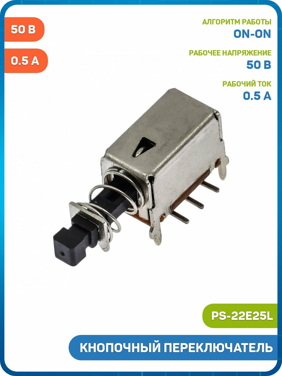 Кнопочный переключатель YILI с фиксацией SMD ON/ON DPDT 50 В/0.5 А (PS-22E25L)