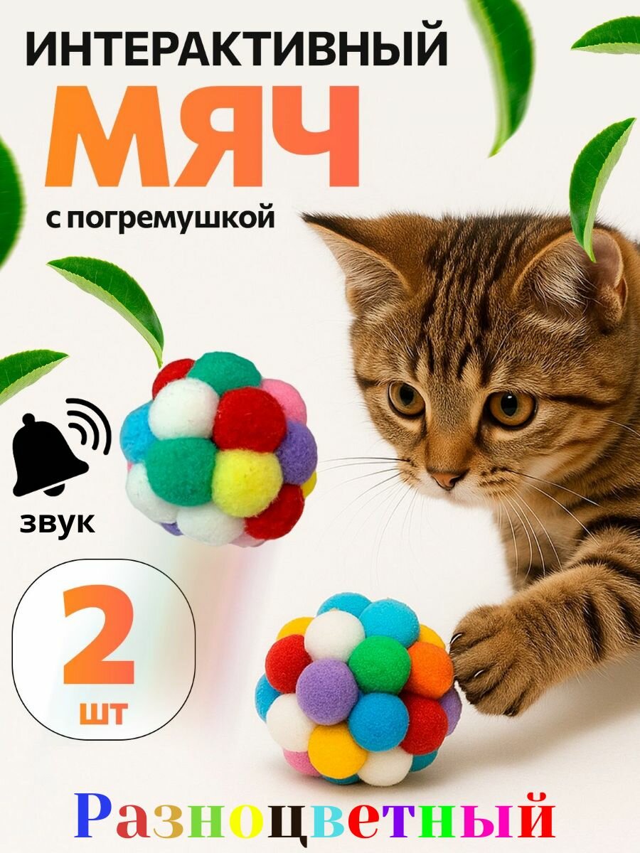 Мягкая интерактивная игрушка для кошек и собак мелких пород с бубенчиком / Набор игрушек: интерактивный мячик 2 шт. игрушка для животных мячик для кошек и собак интерактивная игрушка