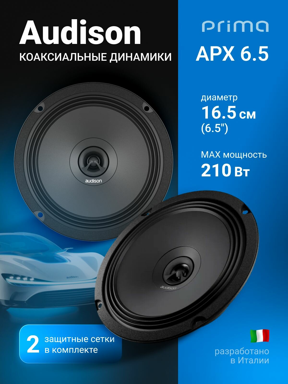 Автомобильная Акустика AUDISON APX 6.5 / Коаксиальная / Колонки автомобильные 16,5 см /