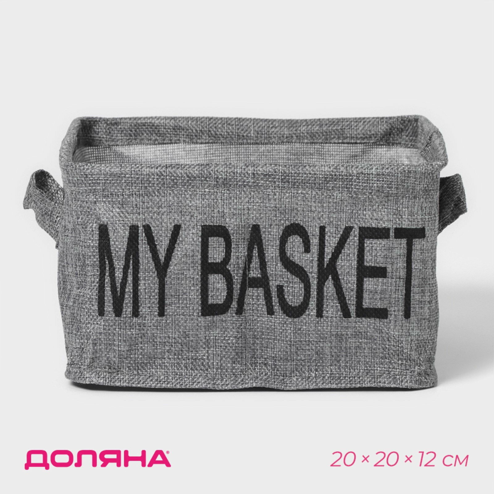 Органайзер для хранения белья My Basket, 4 ячейки, 20x20x12 см, серый