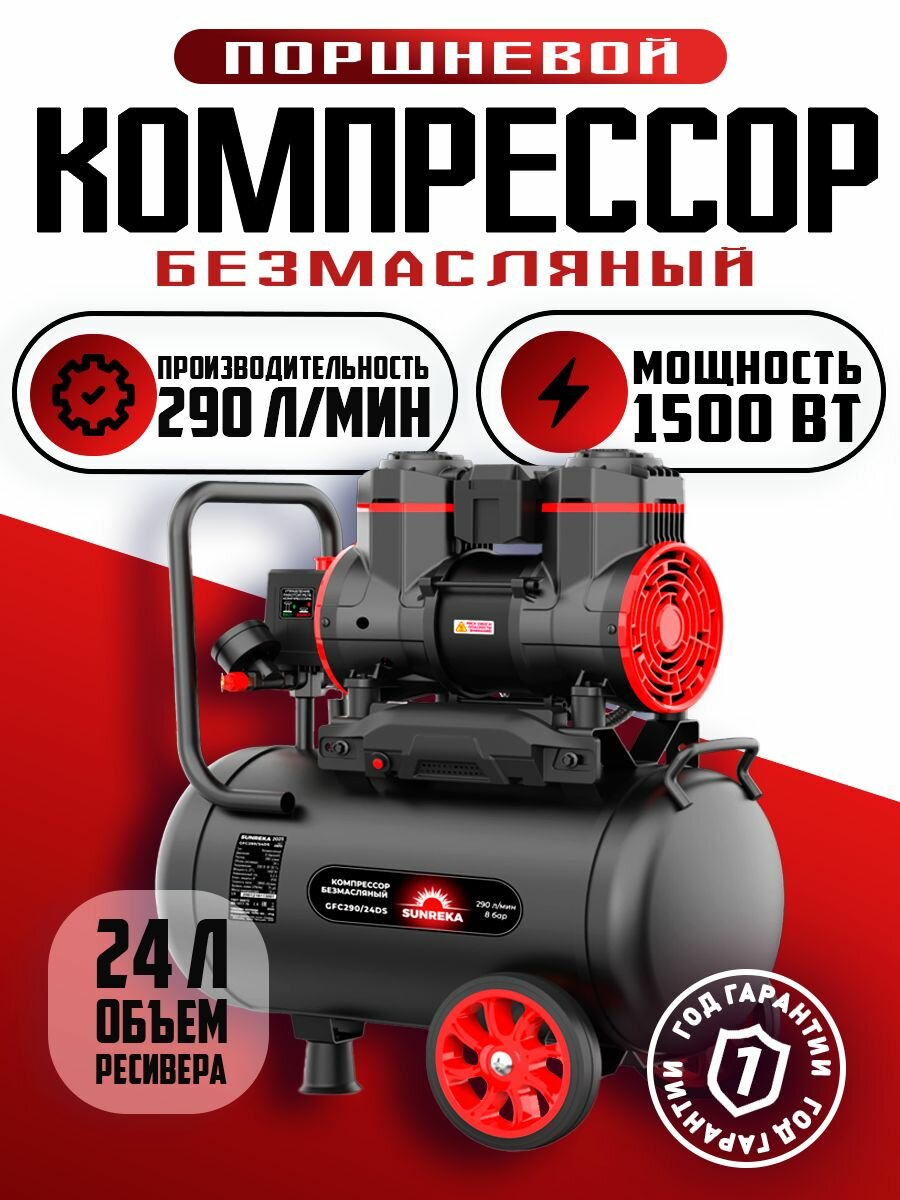 Поршневой безмасляный компрессор SUNREKA GFC290/24DS производительность 290 л/мин
