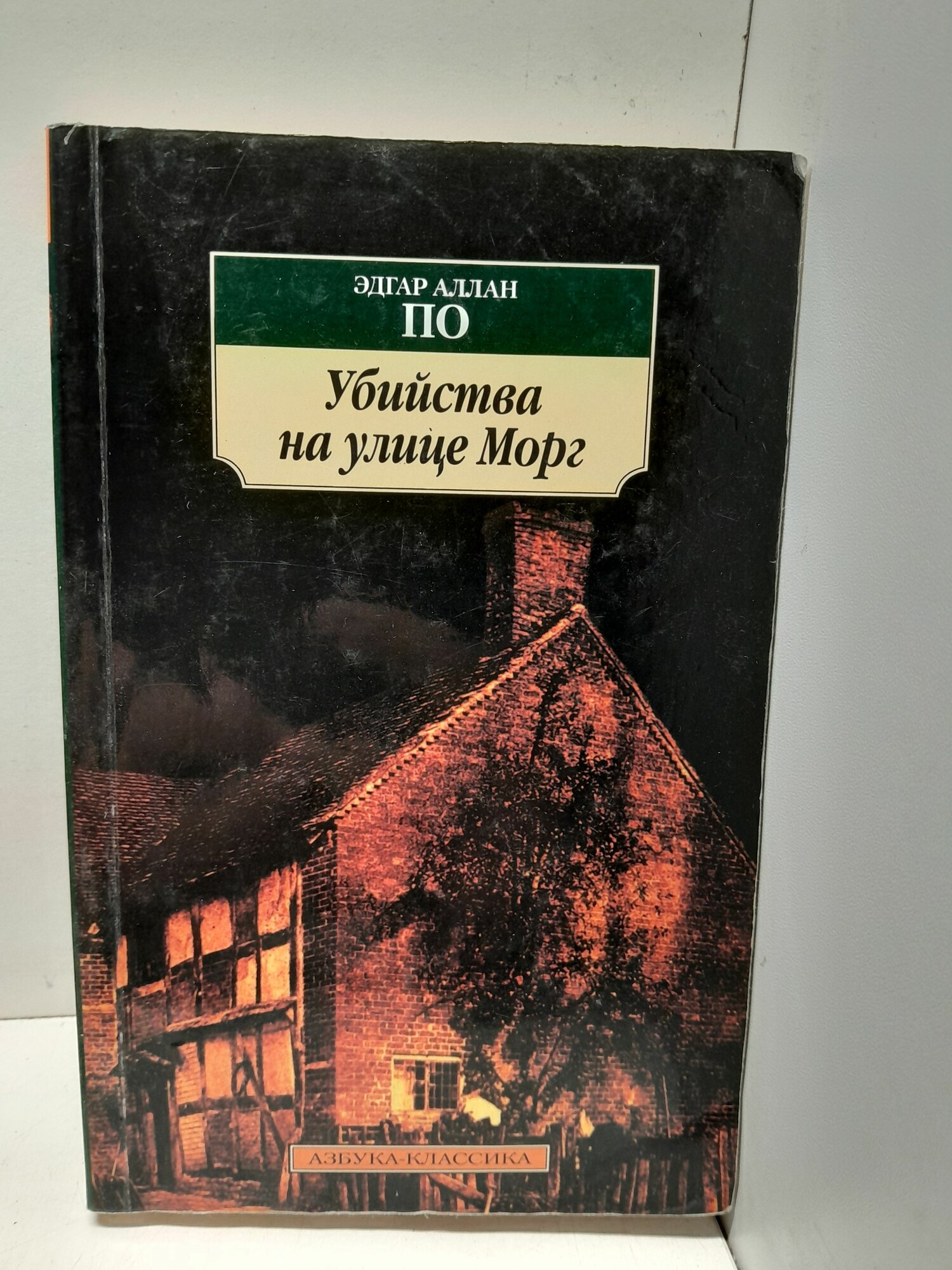 Убийства на улице Морг / По Эдгар Аллан