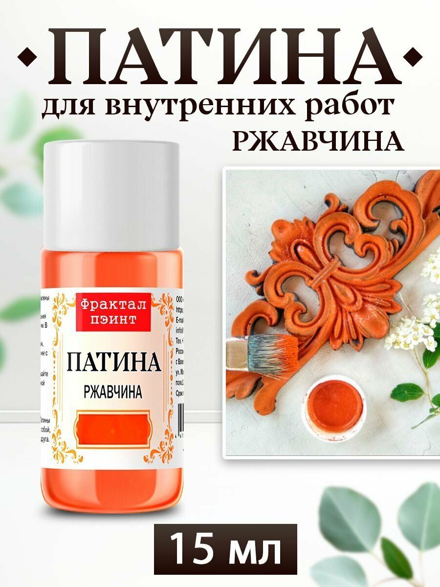 Декоративная патина для творчества. Цвет: "Ржавчина" (15 мл)