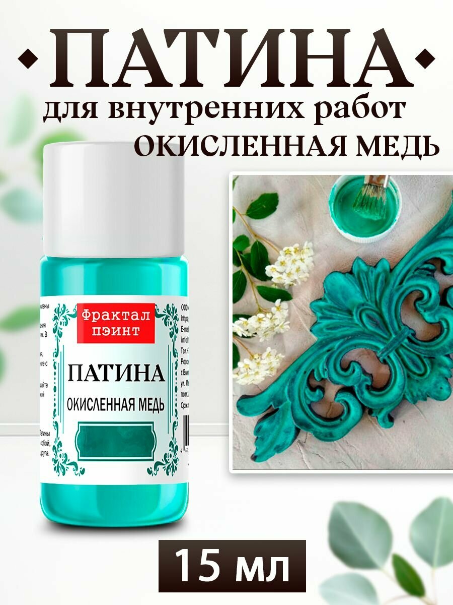 Декоративная патина для творчества. Цвет: "Окисленная медь" (15 мл)
