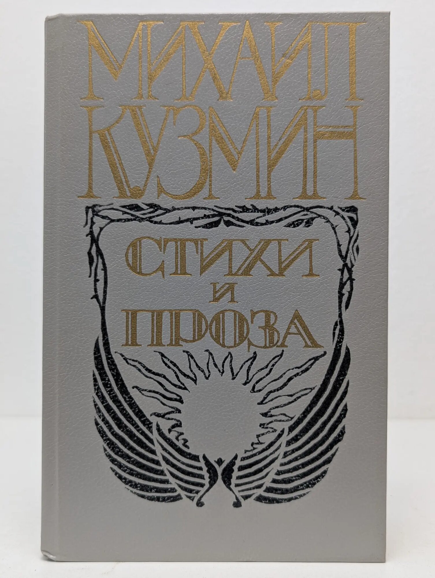 Михаил Кузмин. Стихи и проза Кузмин Михаил Алексеевич 1989