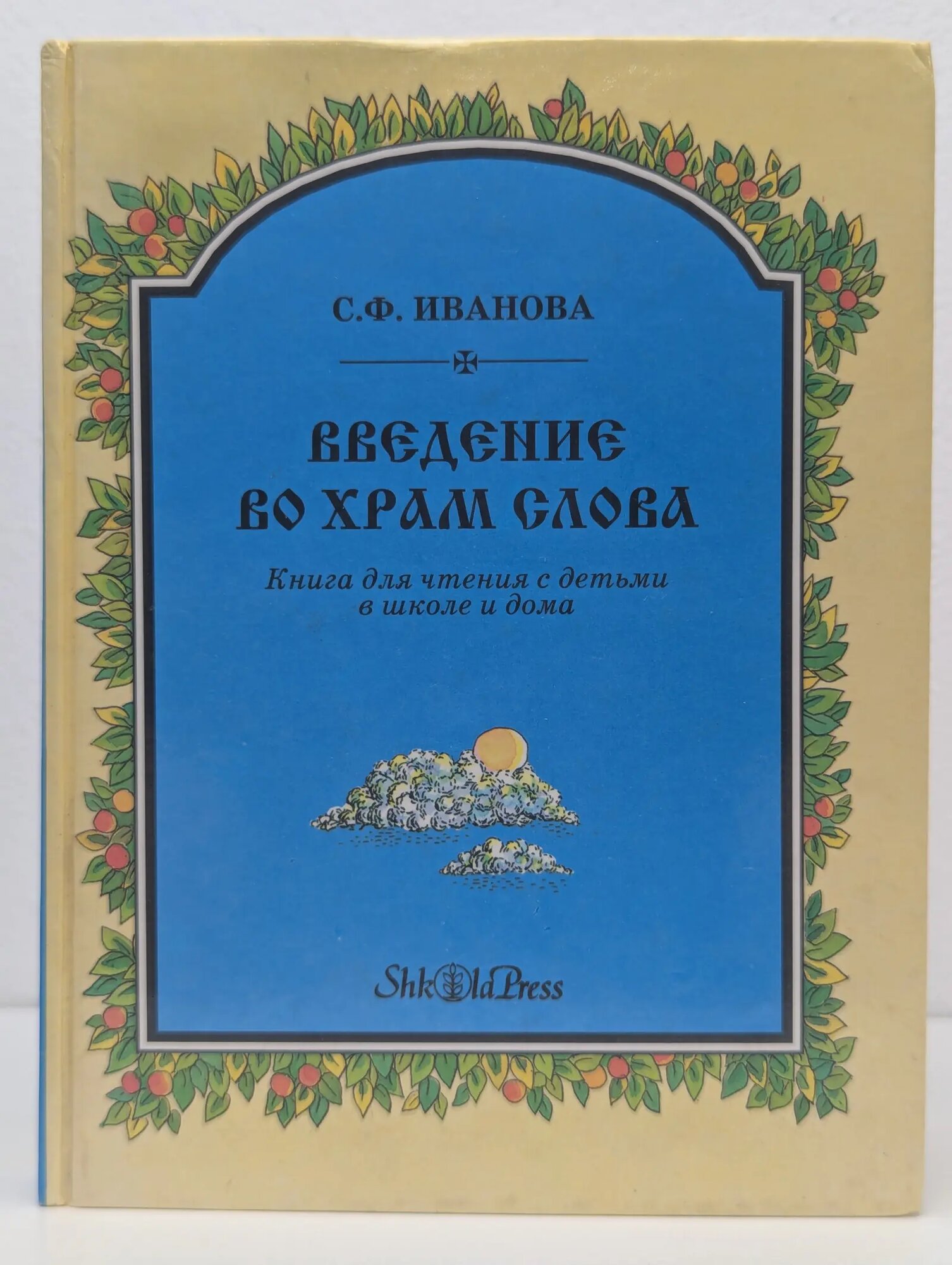 Введение во храм слова Иванова Софья Филипповна 1994