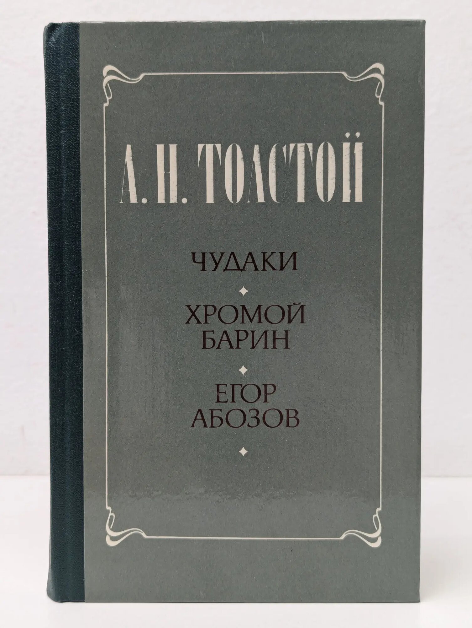 Чудаки. Хромой барин. Егор Абозов Толстой Алексей Николаевич Толстой Алексей Николаевич 1982