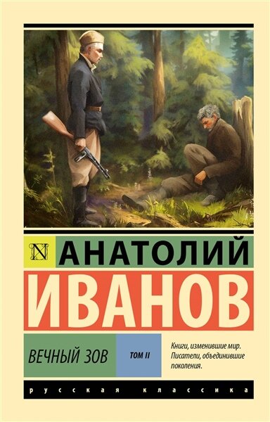 Иванов А. С. Вечный зов т.2