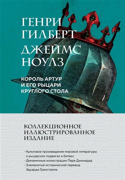 Гилберт Г. Король Артур и его рыцари Круглого стола (с ил.)