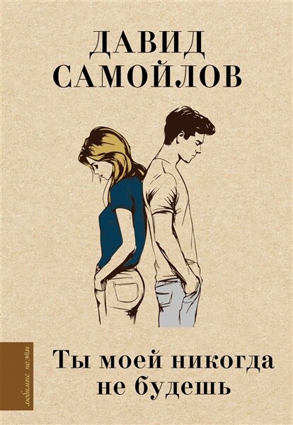 Самойлов Д. С. Ты моей никогда не будешь