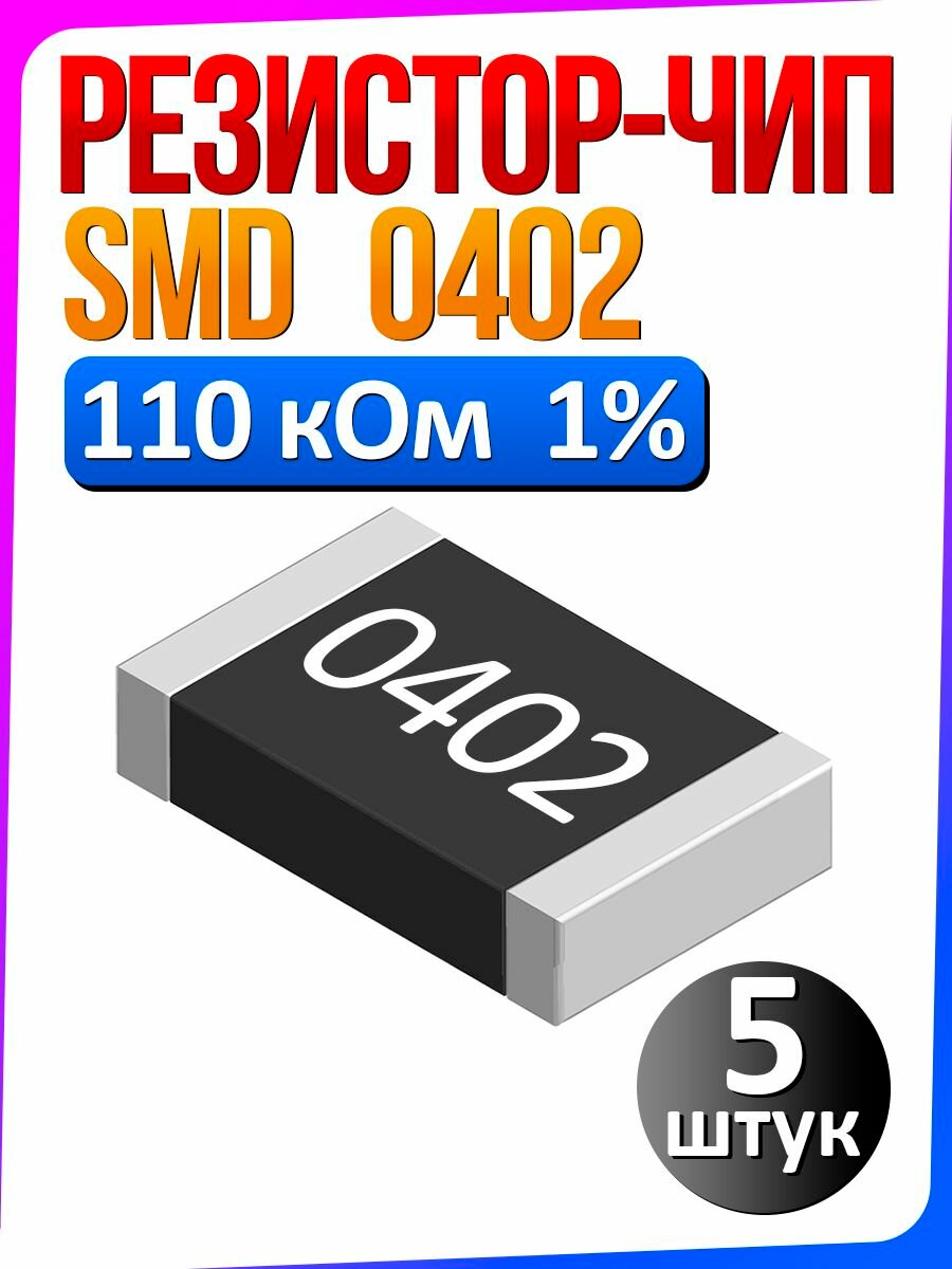 Резистор 110 кОм 0402 SMD 2% 5 шт