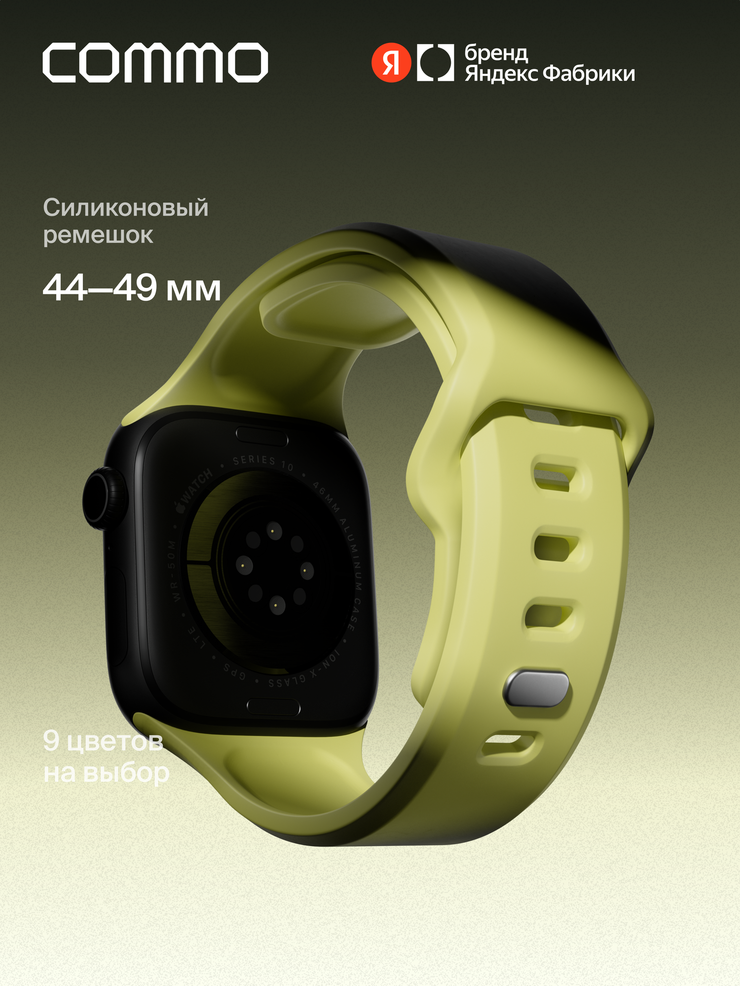 Cиликоновый ремешок Commo Flex Band, совместимый с Apple Watch, 44/45/46/49mm, Лаймовый