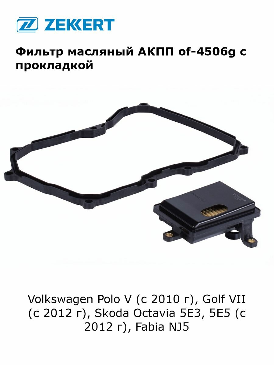 Фильтр масляный АКПП с прокладкой для Volkswagen Polo V (с 2010 г), Golf VII (с 2012 г), Skoda Octavia 5E3, 5E5 (с 2012 г), Fabia NJ5 арт of-4506g