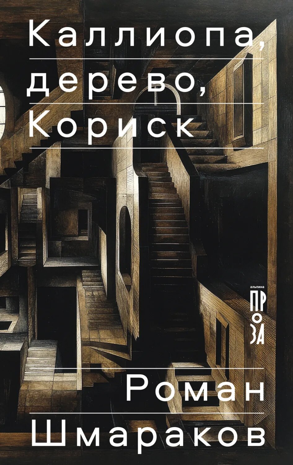 Каллиопа, дерево, Кориск [Цифровая книга]