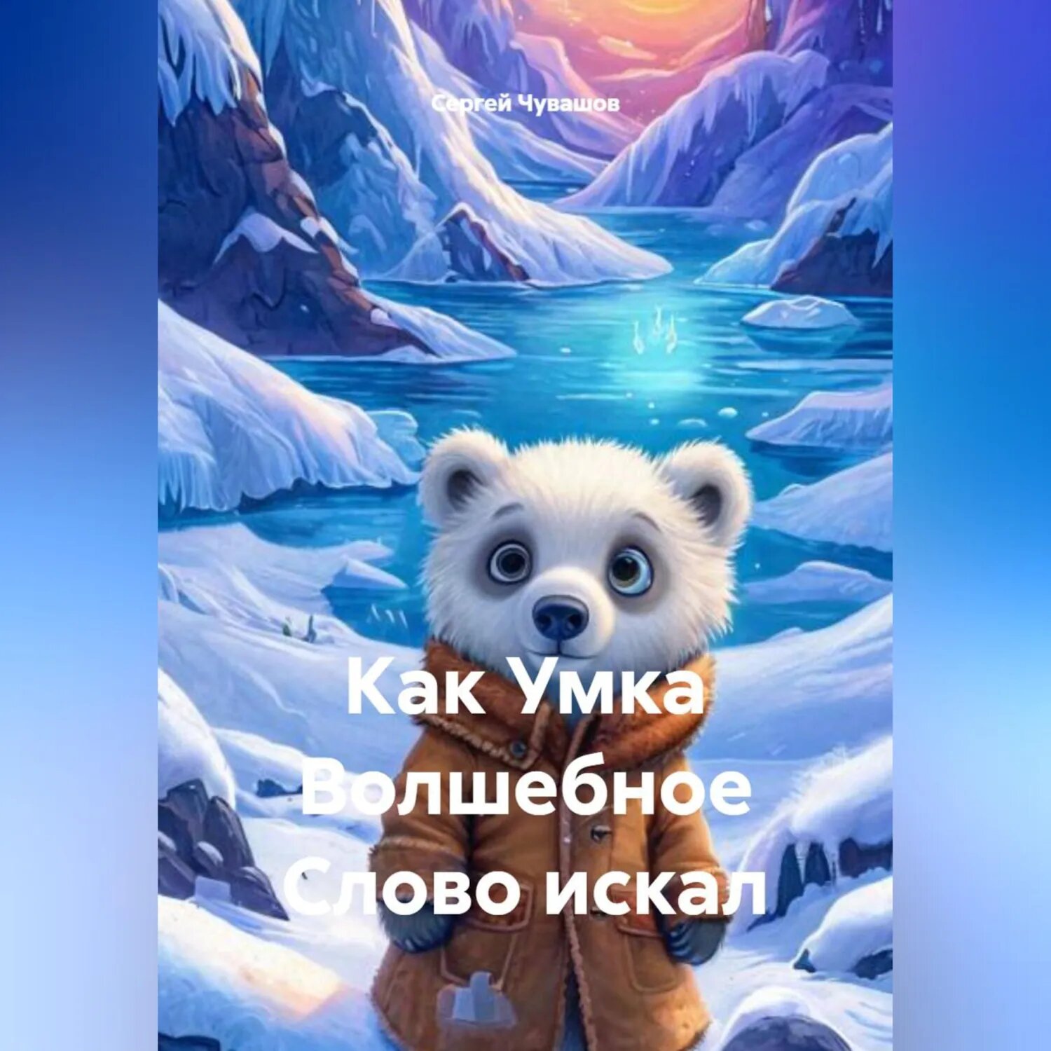 Как Умка Волшебное Слово искал [Аудиокнига]