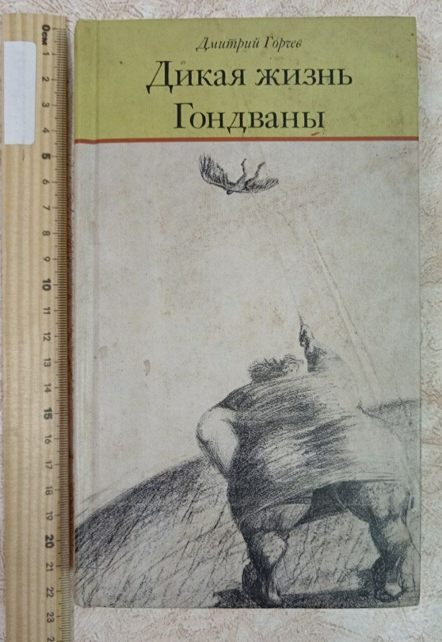 Дикая жизнь Гондваны