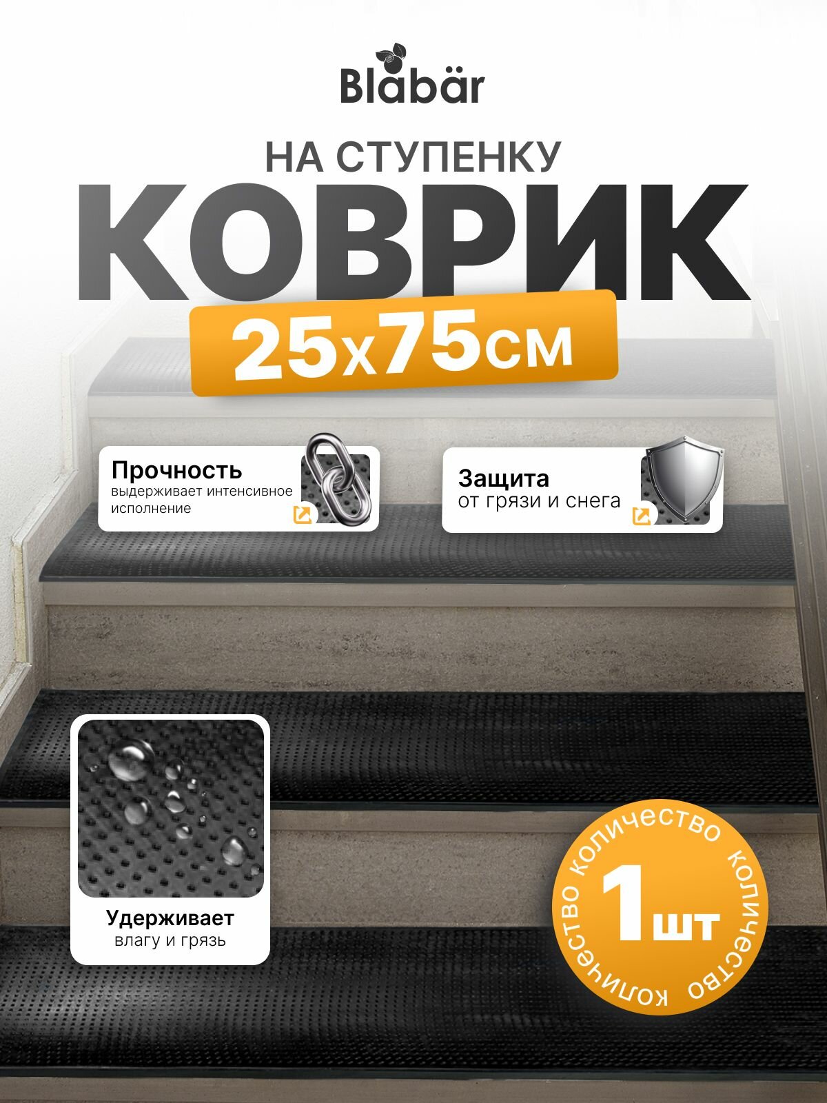 Накладки на ступени резиновые 25х75 см , коврики на лестницу