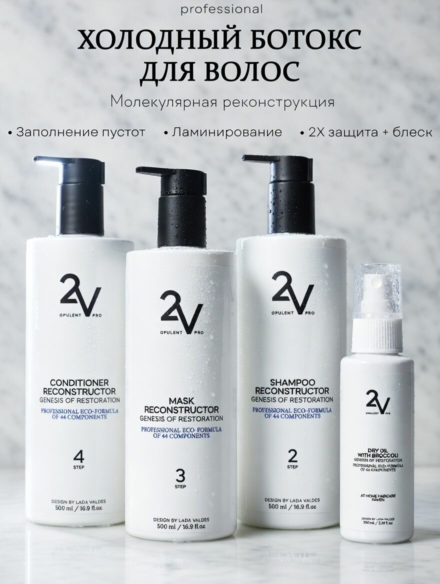2V OPULENT PRO холодный ботокс для волос набор 4 шага холодное восстановление и ламинирование. 1600мл