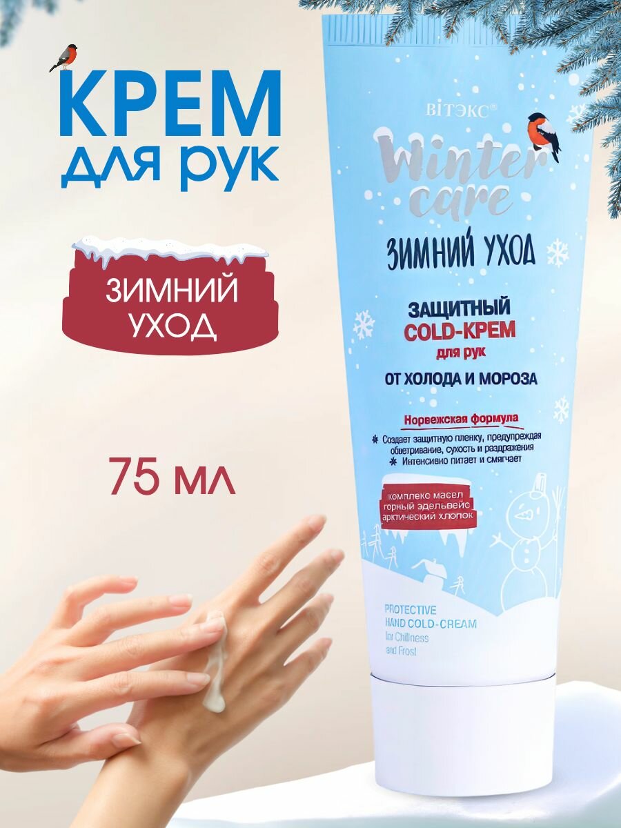 Крем для рук зимний уход от холода и мороза защитный