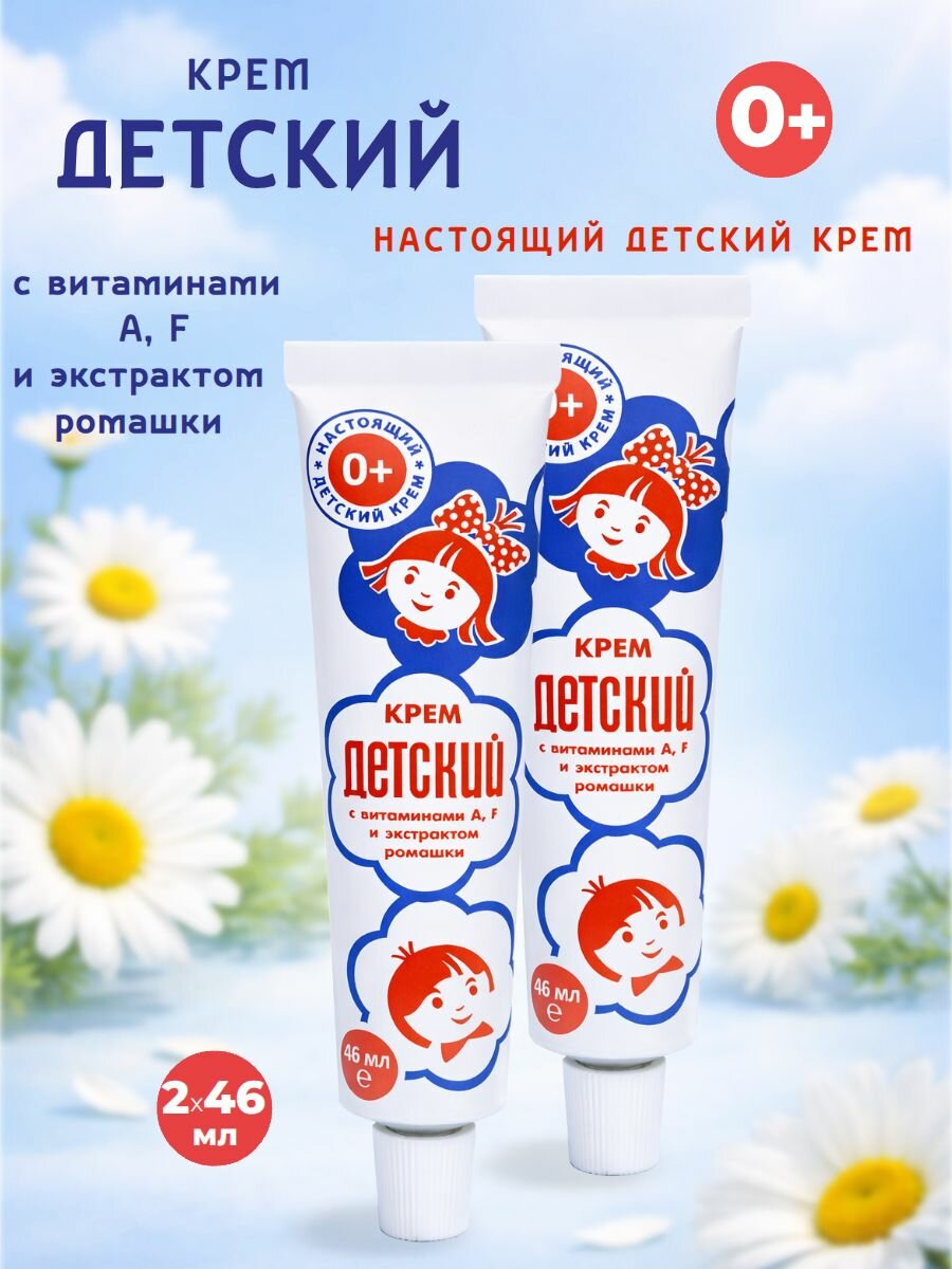 Крем детский традиционный 46мл Витамин A, F & ромашка 2 штуки