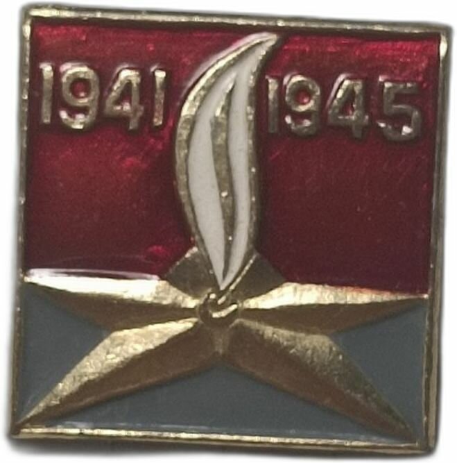 Значок "1941-1945" — фото 1