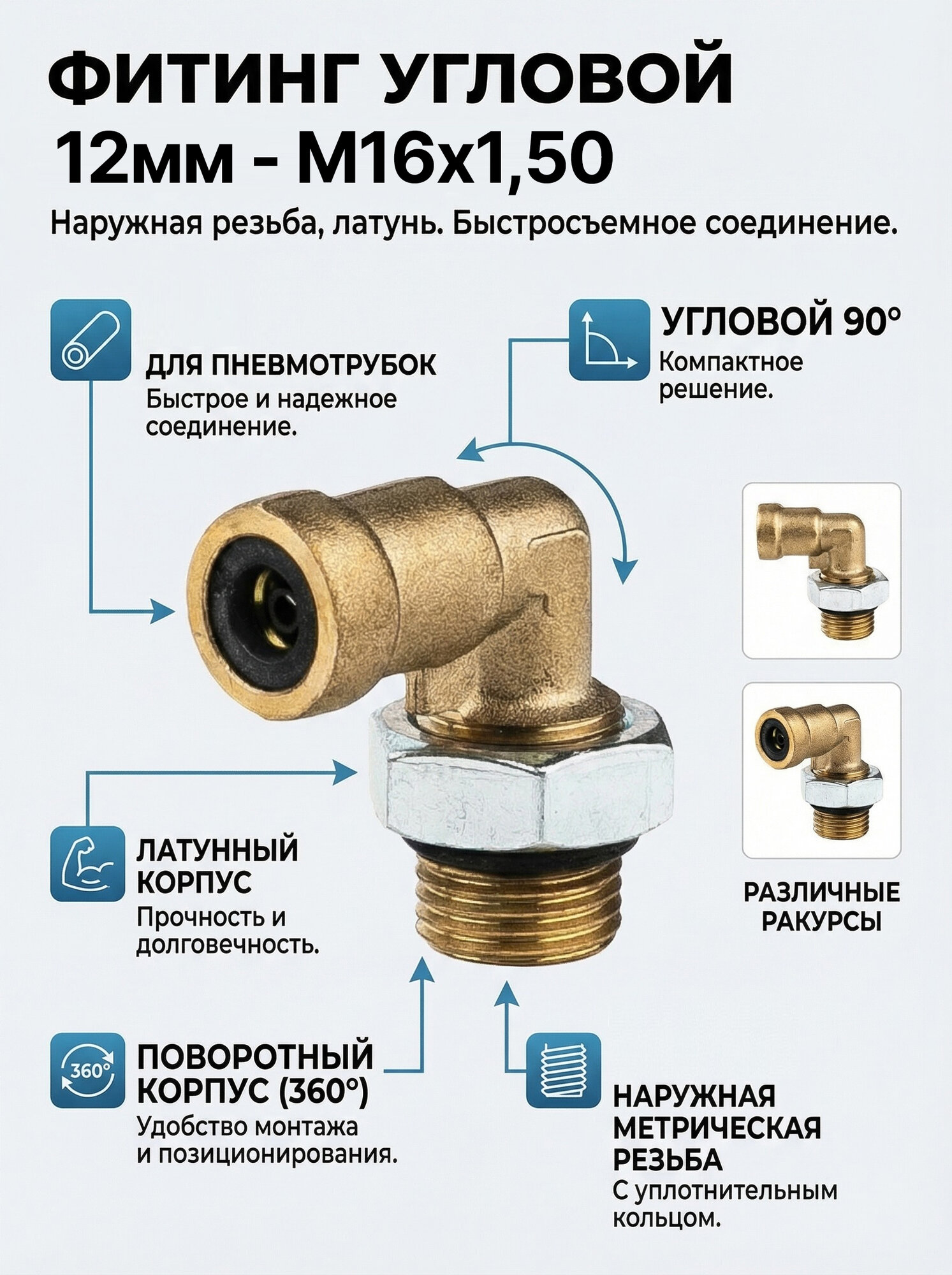 Фитинг 12мм - М16х1,50 угловой (наружная резьба, латунь)