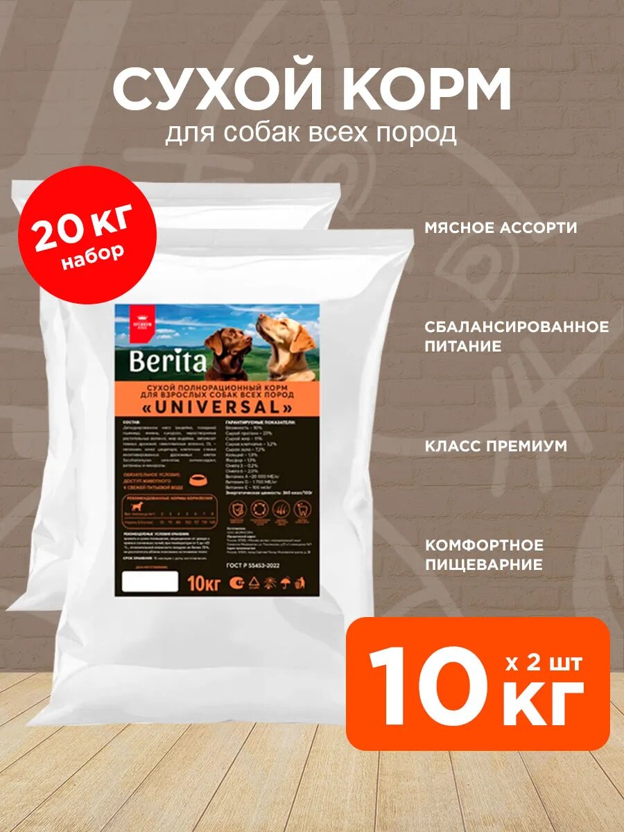 Корм сухой Berita Универсальный для взрослых собак всех пород, 10 кг х 2 шт