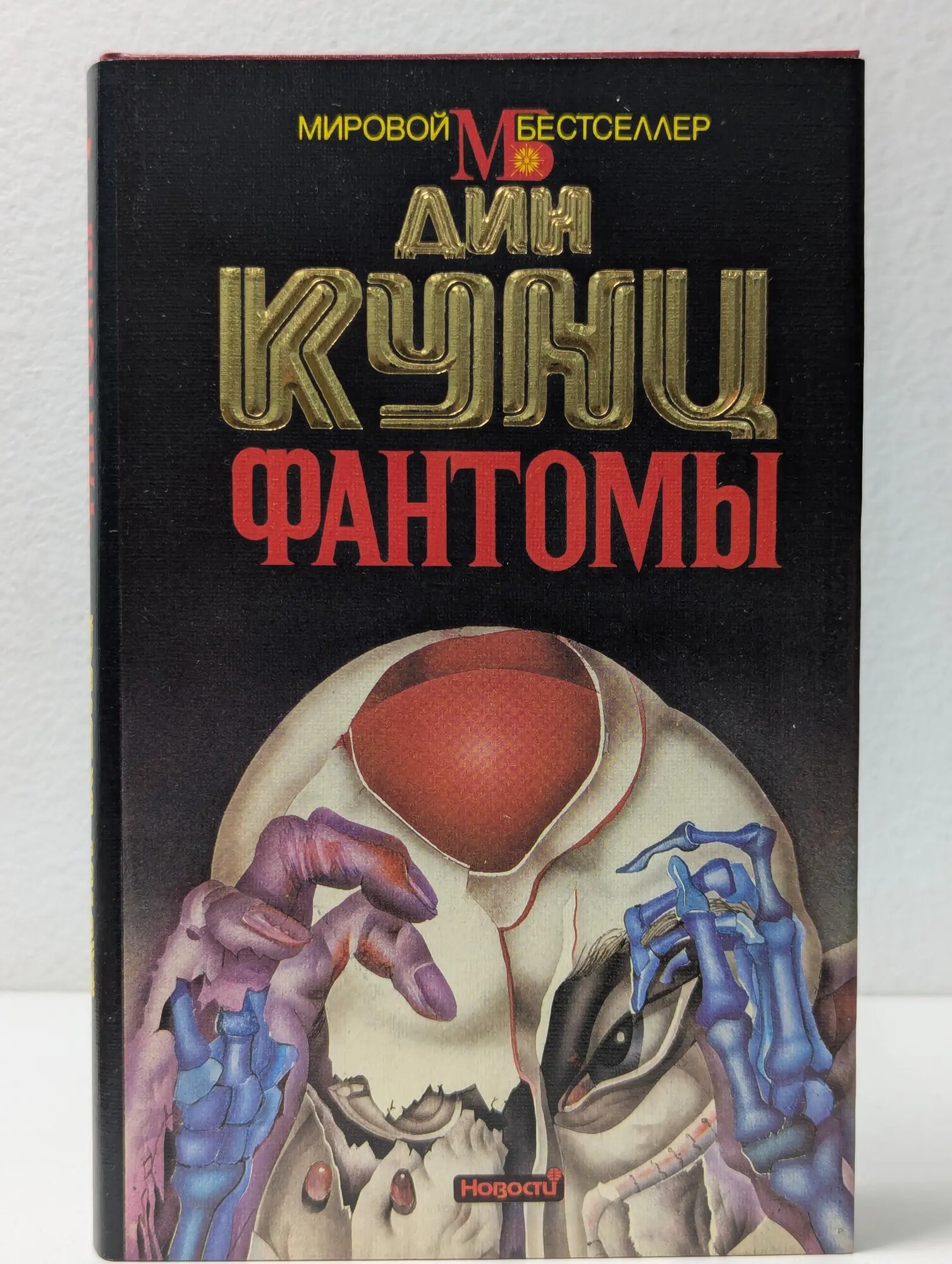 Мировой бестселлер. Фантомы Кунц Дин 1994