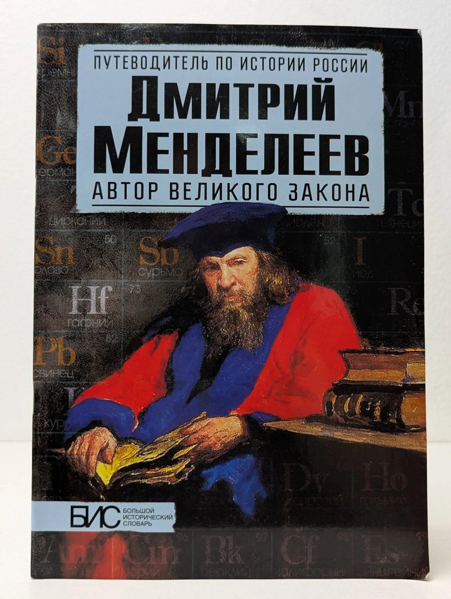 Путеводитель по истории России. Дмитрий Менделеев. Автор великого закона Дементьев Игорь Сергеевич, Никитин Кирилл Михайлович 2008