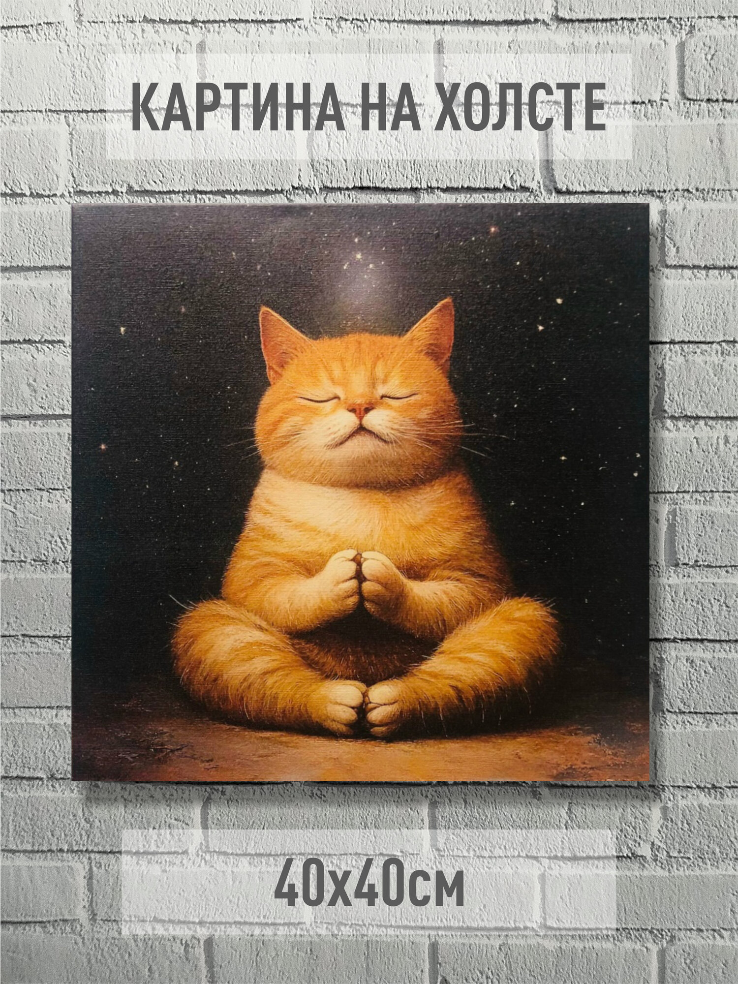 Картина "Медитация рыжего", холст из 100% хлопка, УФ-печать, 30x30 см