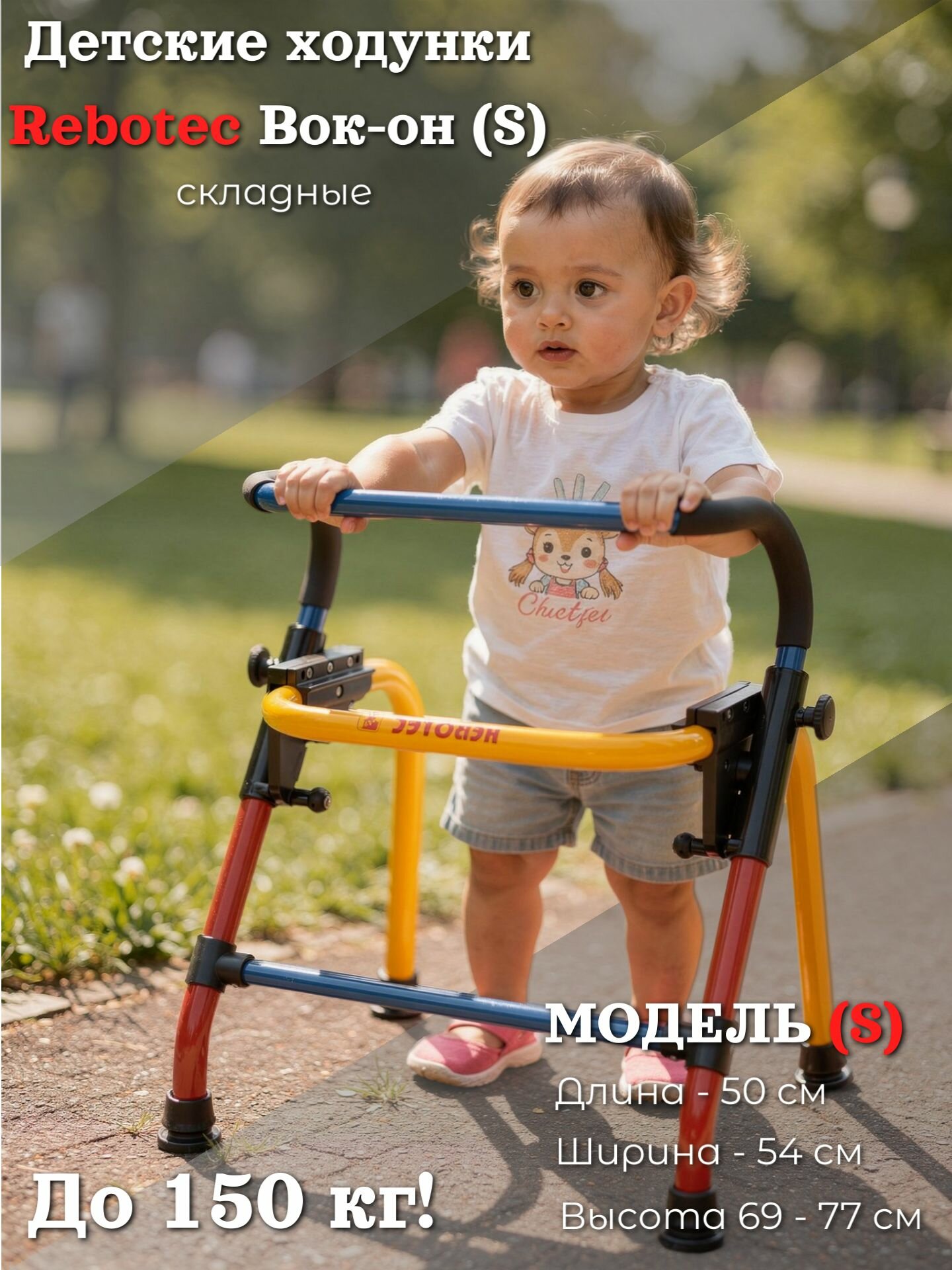 Ходунки детские Rebotec Вок-он (S) 174.20