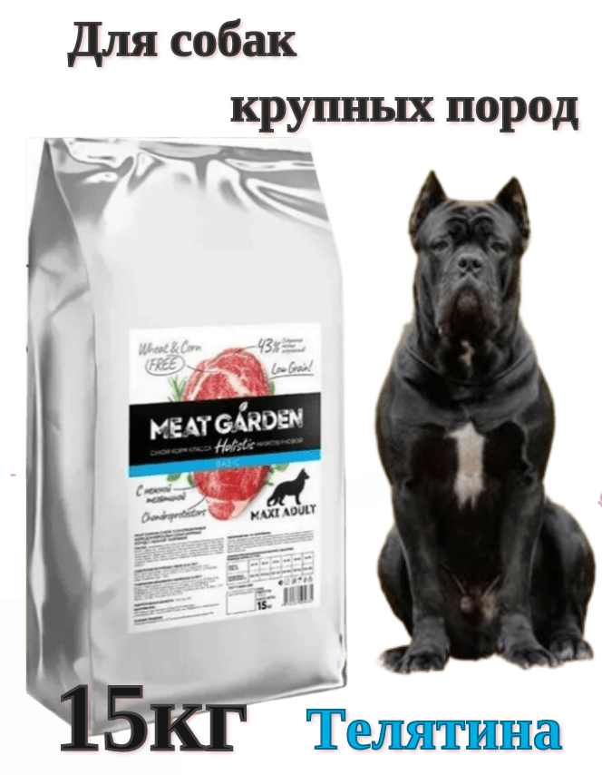 Meat Garden полнорационный корм для собак крупных пород , Телятина 15 кг