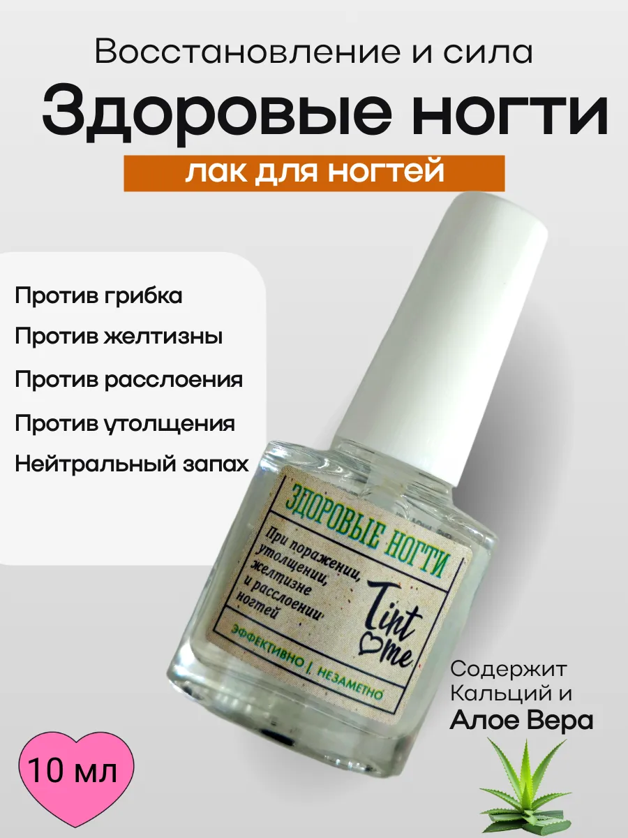 Лак для восстановления поврежденных ногтей с противогрибковым эффектом Tint Me "Здоровые ногти", 10 мл / лечебный лак