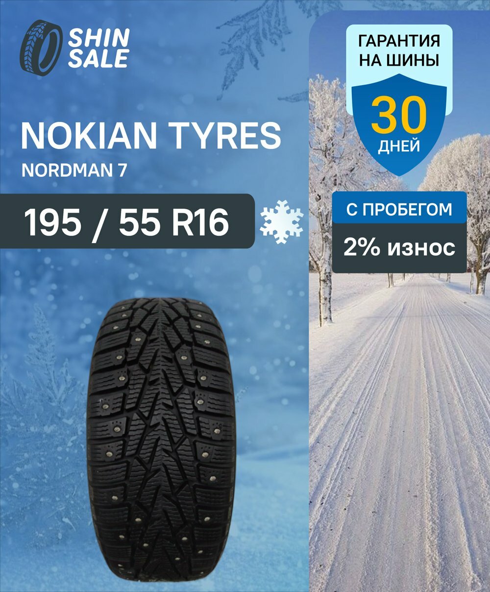 Зимние шины шипованные Nokian Tyres Nordman 7 195/55 R16 2.0% износ T0168352