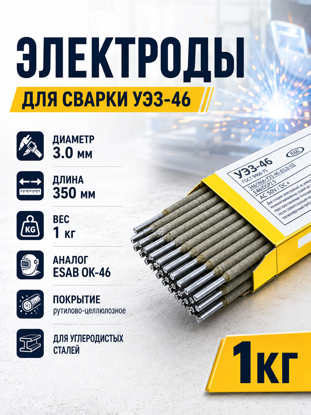 Электроды для сварки УЭЗ-46 диаметр 3 мм (пачка 1 кг), аналог ОК-46 ESAB
