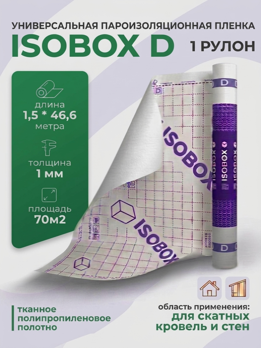 Гидро-пароизоляция под кровлю ISOBOX D Технониколь, 1 рулон, 1,5м*46,6м, для кровли, скатных крыш и перекрытий