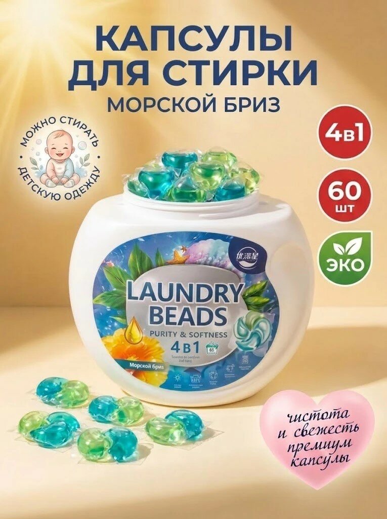 Капсулы для стирки белья жидкие 4в1 Морской бриз