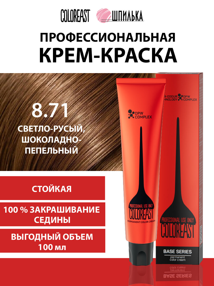 Краска для волос COLOREAST профессиональная 8.71, светло-русый, шоколадно-пепельный
