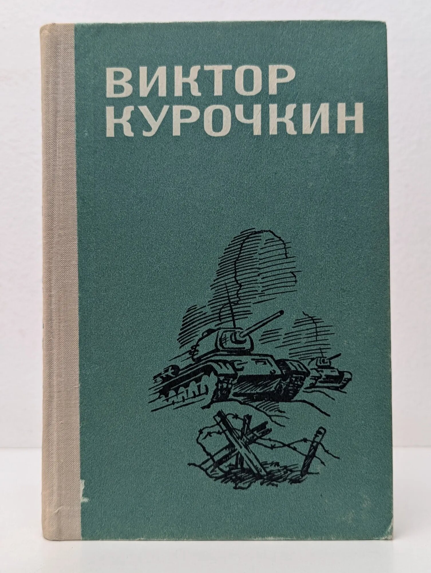 Виктор Курочкин. Повести. Рассказы. Курочкин Виктор Александрович 1980