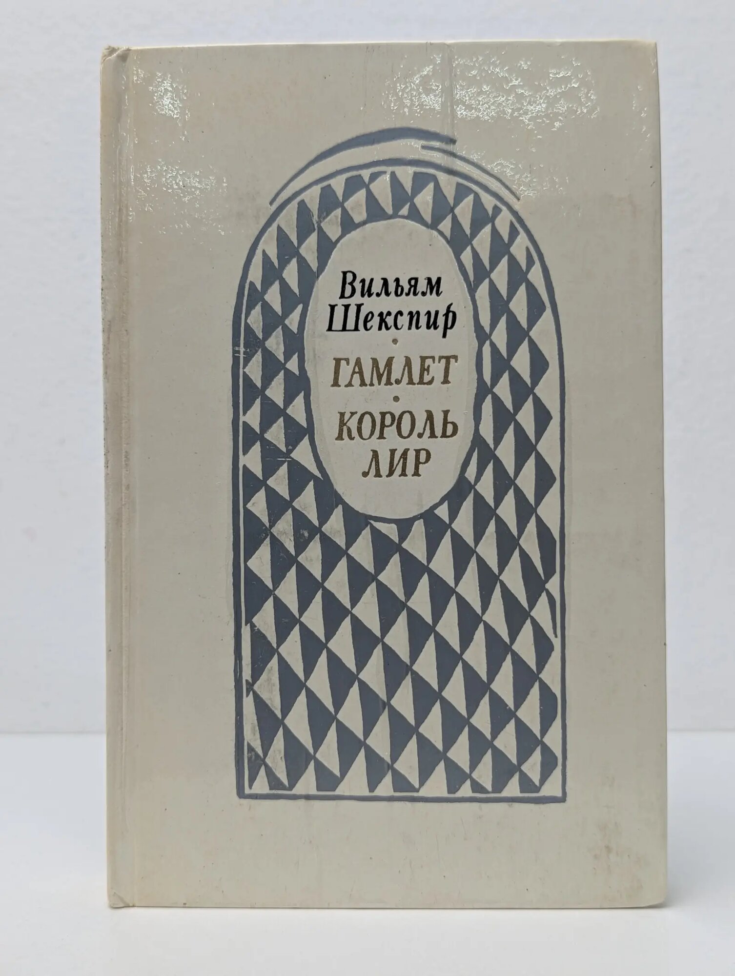 Школьная библиотека. Гамлет. Король Лир Шекспир Вильям 1974