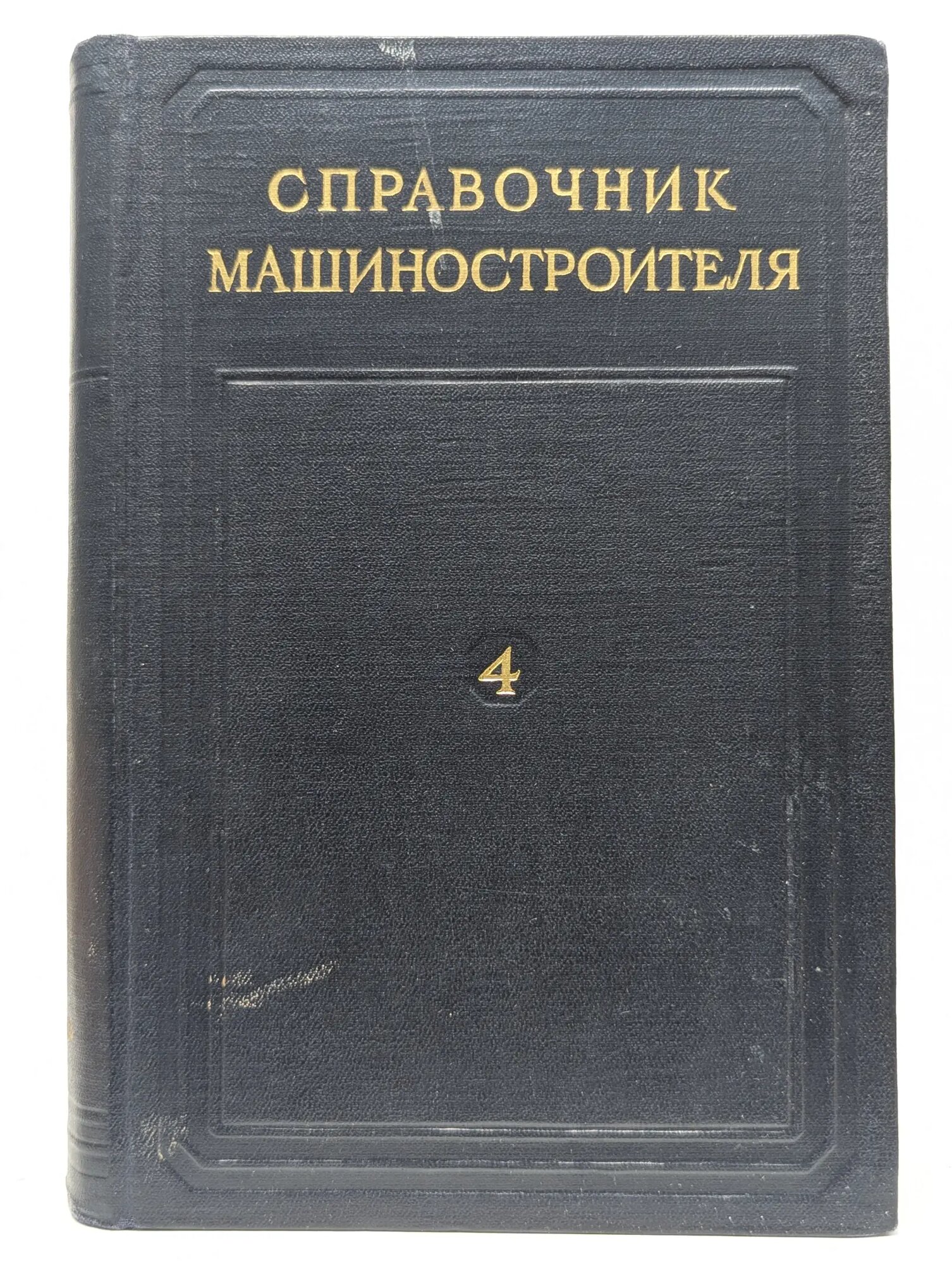 Справочник машиностроителя. В 6 томах. Том 4 Ачеркан Наум Самойлович (ред.) 1956