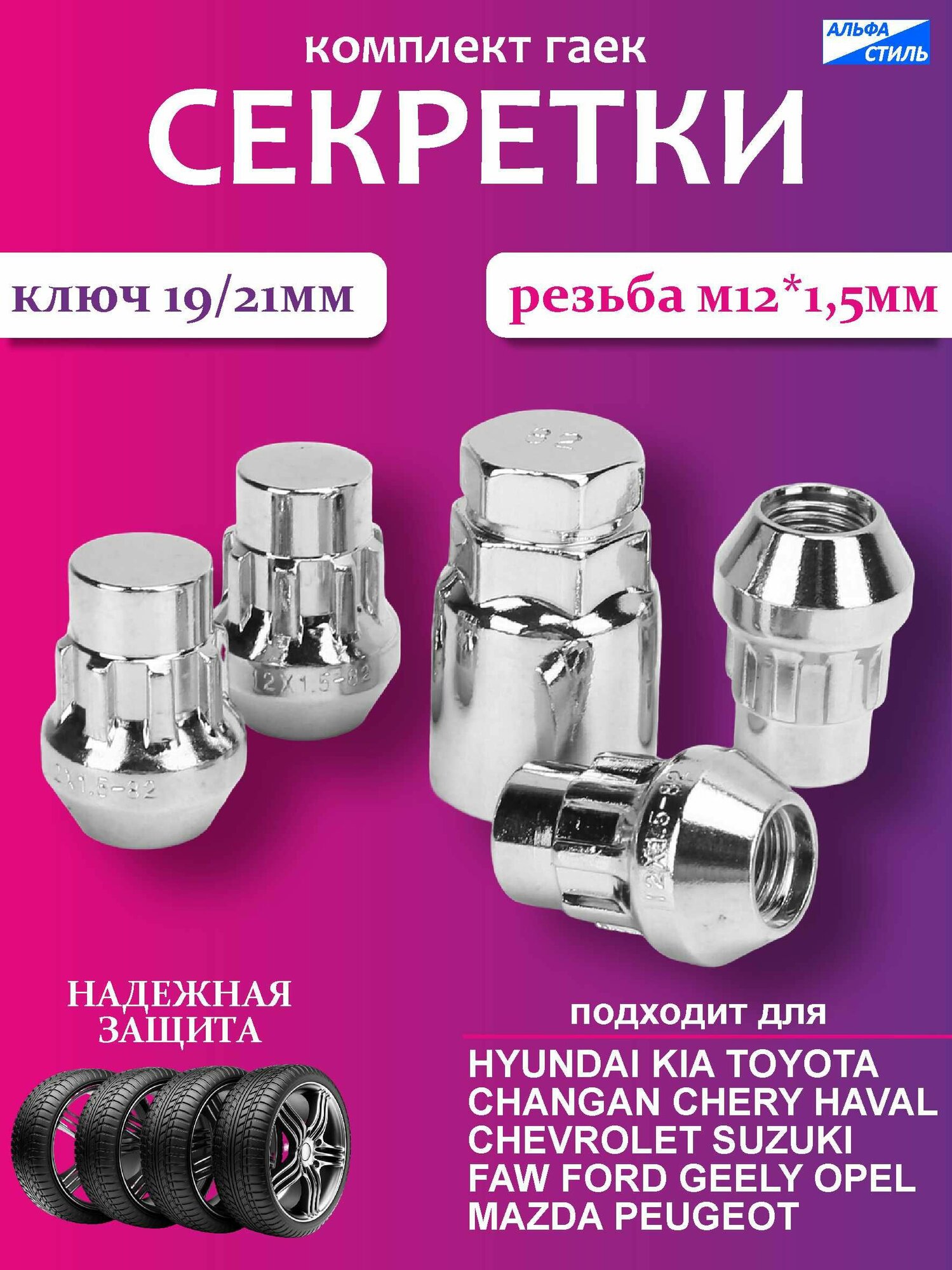 Гайки колесные секретки М12*1,5 резьба, конус / на КИА Хендай Шевроле Тойота Чанган Чери Джили Хавал Форд Пежо Мазда и др.