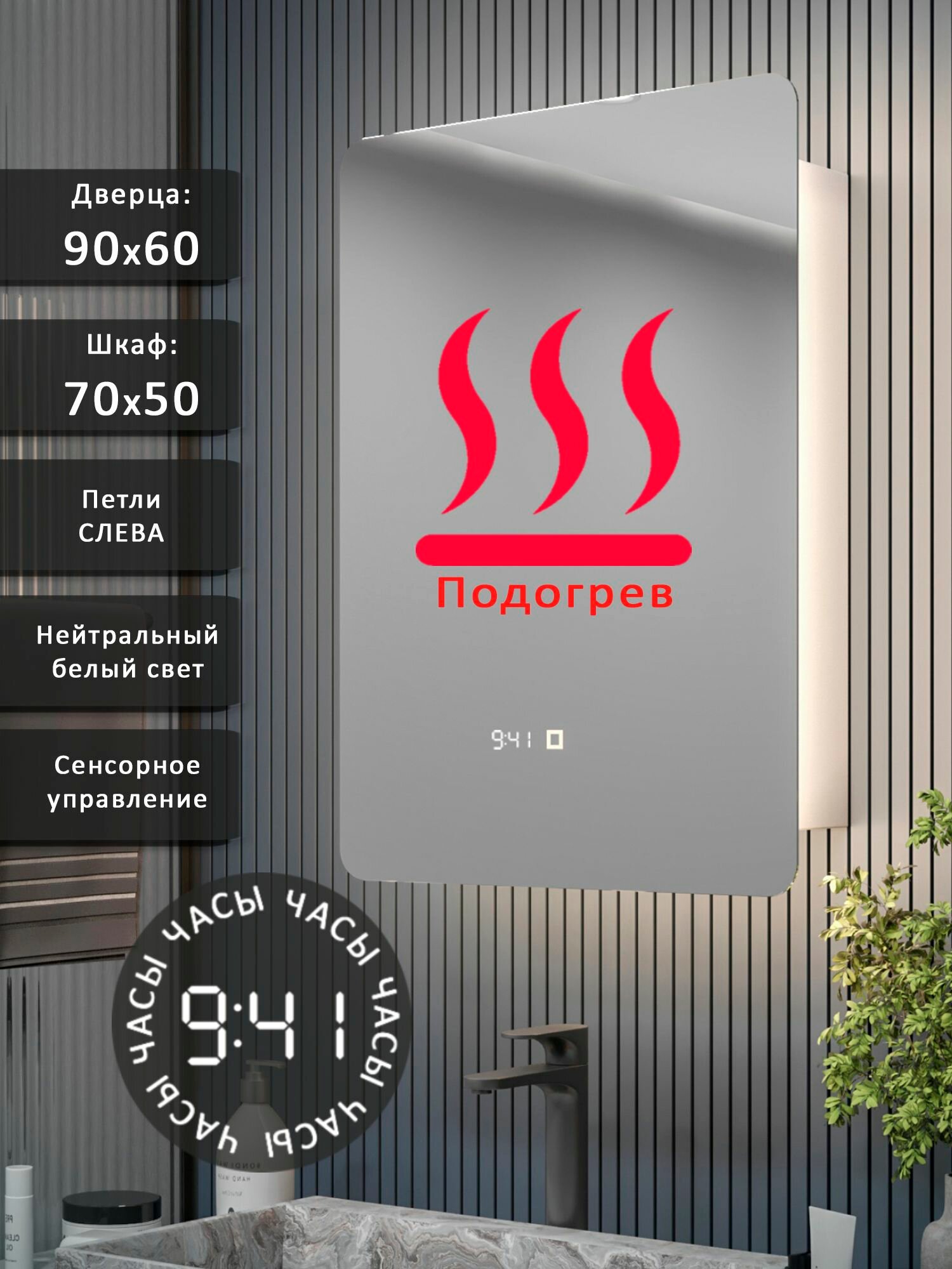 Зеркало-шкаф Эос 90*60 с нейтральной LED-подсветкой, петли слева, часы, подогрев