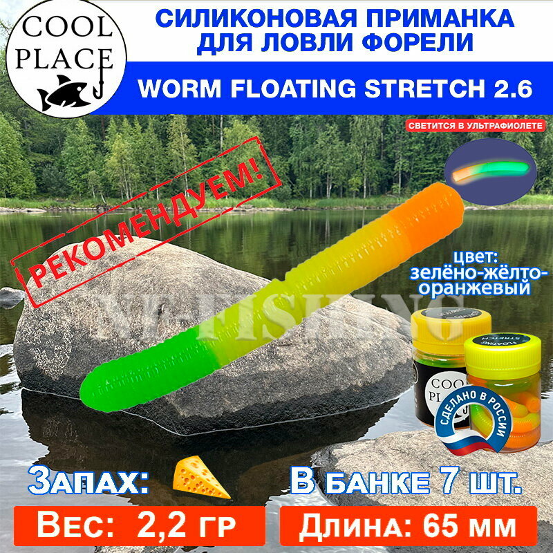 Приманка Cool Place BUK Floating stretch 6,5см, цвет зелёно-жёлто-оранжевый, с ароматом сыра