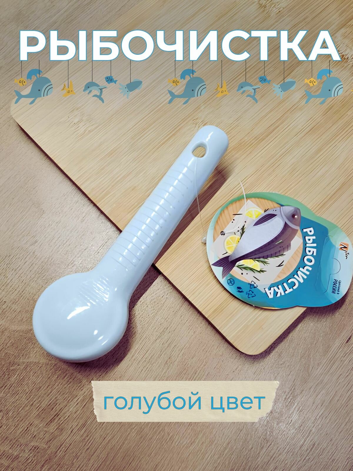 Рыбочистка, нож для рыбы