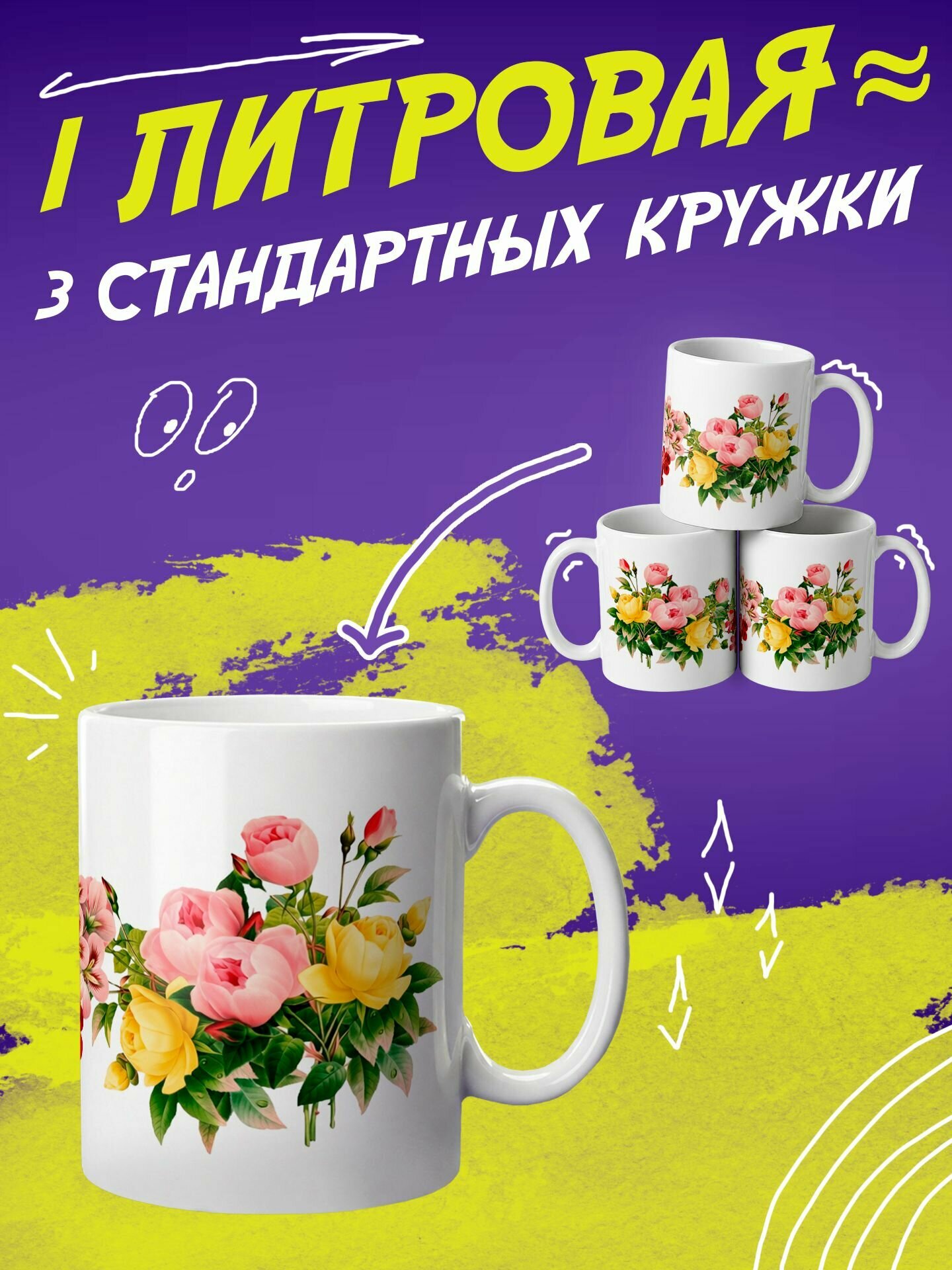 Кружка литровая "Цветы" — фото 1